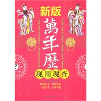 新版万年历现用现查 智敏 中国商业出版社