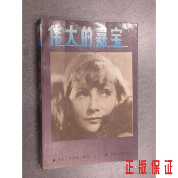 保证正版  可开发票！！伟大的嘉宝