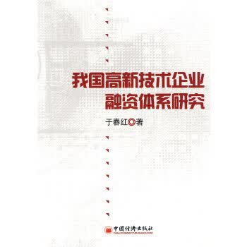 我国高新技术企业融资结构体系研究【正版图书】