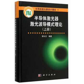 半导体激光器激光波导模式理论 郭长志 科学出版社