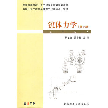 流体力学(第3版)【正版图书】