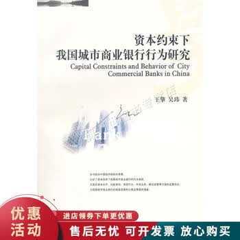 资本约束下我国城市商业银行行为研究