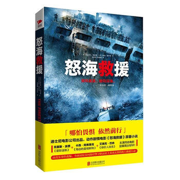 怒海救援9787550296091 北京联合出版公司