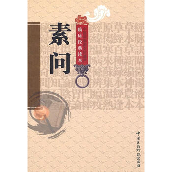 素问 穆俊霞王平校注 中国医药科技出版社