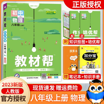 2023新版 初中教材帮八年级上册物理RJ人教版全彩版初中同步初二教材帮8年级上册物理辅导资料书同步