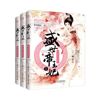 正版 盛世帝王妃（全三册）9787510466335