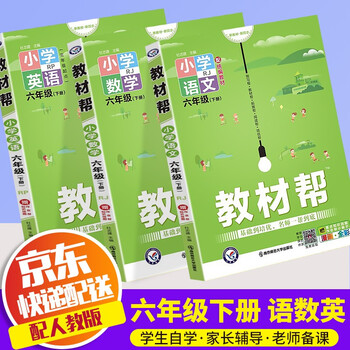 【科目自选】2022天星教育教材帮六年级下册人教版小学6年级下教材全解同步解读资料练习题册 六年级下册 语文+数学+英语 人教版