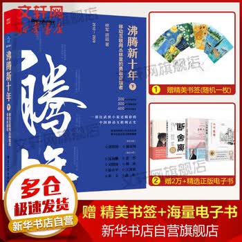 沸腾新十年 移动互联网丛林里的勇敢穿越者 下 图书