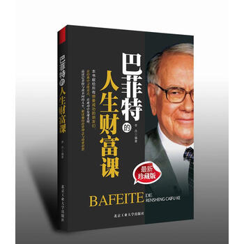 巴菲特的人生财富课【正版图书】