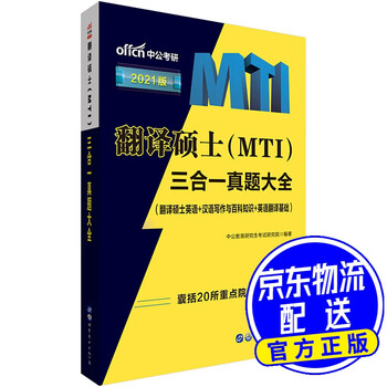 中公教育2021翻译硕士（MTI）：三合一真题大全