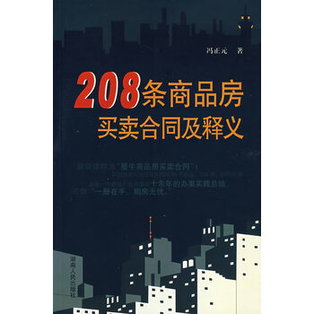 208条商品房买卖合同及释义【正版图书】