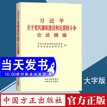 习近平关于党风廉政建设和反腐败斗争论述摘编 大字本 中共中央文献研究室