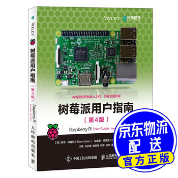 树莓派用户指南（第4版）(异步图书出品)
