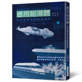 预售 岩田章 应用超导体：从电磁推进船到超导车 瑞升