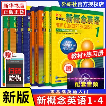 新概念英语系列 新版  朗文外研社 英语同步语法训练教材书籍 新概念英语1234教材+练习册套装8册 定价221