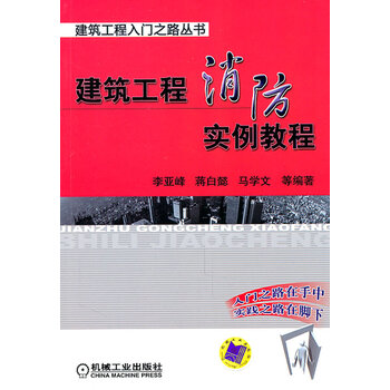 建筑工程消防实例教程 李亚峰 机械工业出版社【正版图书】