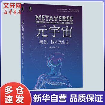 元宇宙 概念、技术及生态 成生辉 著 机械工业出版社 走出元宇宙概念迷雾，了解新兴技术发展趋势；盘点巨头新赛道布局，构建虚拟世界完整生态 图书