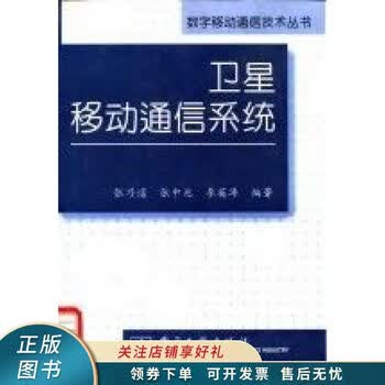 卫星移动通信系统