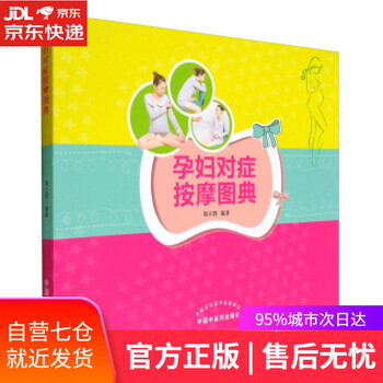 【正版图书】孕妇对症按摩图典 周立群 著 中国中医药出版社
