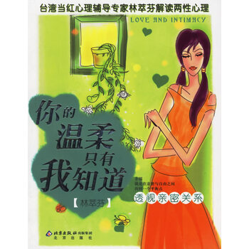 你的温柔只有我知道:透视亲密关系