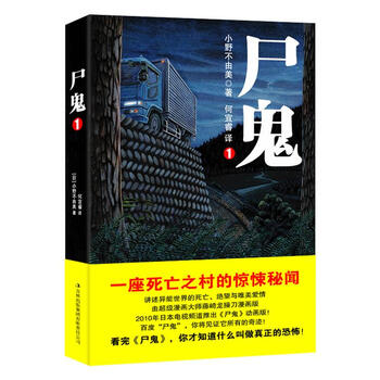 尸鬼1 (日)小野不由美　著,何宜睿　译【正版书】