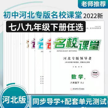 2022春河北专版名校课堂七八九年级下册语文数学英语物理化学道 九年级语文下册