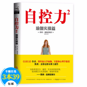 【包邮】斯坦福大学教授麦格尼格尔心理学课程 自控力2：瑜伽实操篇