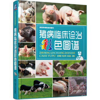 猪病临床诊治彩色图谱【正版图书】