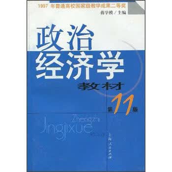 [新品] 政治经济学教材 蒋学模 上海人民出版社