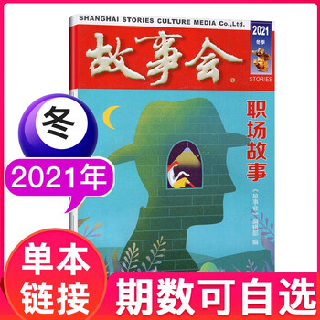 【单本自选】故事会半月版杂志2022年6月上第11期 百姓话题经典民间幽默故事小说期刊【单本】 2021年冬季增刊