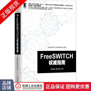 现货正版 FreeSWITCH权威指南[按需印刷]杜金房 张令考 计算机编程书3770217