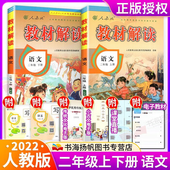 可选】小学课本同步教辅资料书全解教材解读2二年级 上下册语文2本 人教版