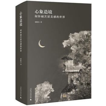 心象造境：何怀硕苦涩美感的世界