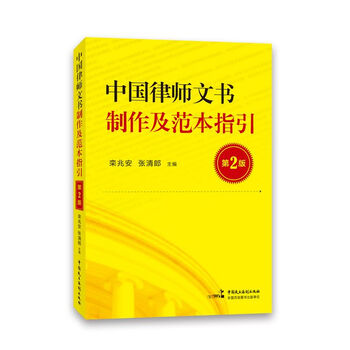 中国律师文书制作及范本指引(第2版) 栾兆安、张清朗