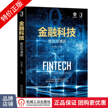 (特价书) 金融科技:变迁与演进232584