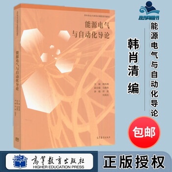 包邮 能源电气与自动化导论 韩肖清 高等教育出版社 本科专业大类导论课程系列教材