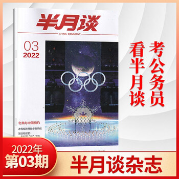 【单期包邮】半月谈2022公开版期刊杂志1-24期内部版时事资料手册公务员考试省考国考申论素材时政热点时事政治事业单位事业编考研 2022年第3期