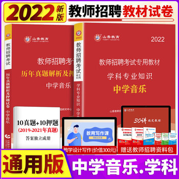 山香2022教师招聘考试用书学科专业知识中学音乐教材历年真题及押题模拟试卷高初中音乐教师考编制入编中学音乐招教考试教材押题库全国通用 山香招教中学音乐教材+试卷