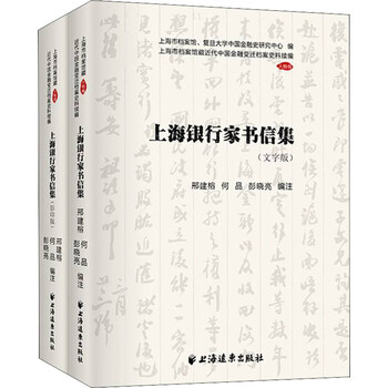 上海银行家书信集(全2册)
