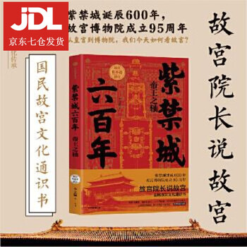 紫禁城六百年：帝王之轴 李文儒 9787521711318