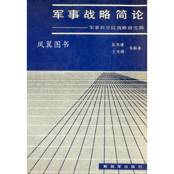 军事战略简论 解放军出版社