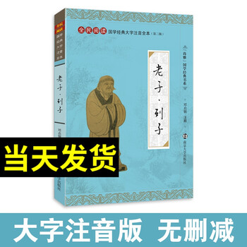 尚雅国学经典书系第二辑书籍 老子列子 南京大学出版社（无删减大字注音版）