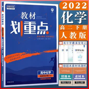 高二教材划重点 2022版选择性必修第一册选修二三语文数学英语物理化学生物政治历史地理 人教版教材全解读高二辅导书全套高中同步教辅 【高二上】化学：选择性必修2