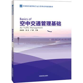 正版书籍 空中交通管理基础中国民航出版社胡成伟张亮空中交通管理飞行技术专业教材相关从业人员参考用书阅读使用