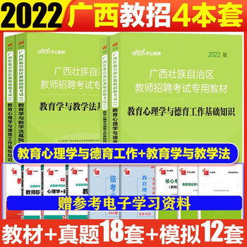 中公2022年广西教师公开招聘考试用书教育学心理学教材历年试题模拟题预测试卷广西教师公招考试真题库 教材+试卷 共4本