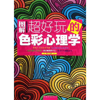 图解超好玩的色彩心理学 曹军 编著
