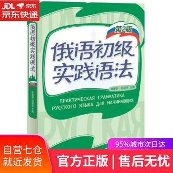 【正版图书】俄语初级实践语法 陈国亭 著 外语教学与研究出版社