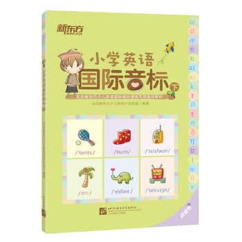 【新东方旗舰】点读书 小学英语国际音标(下) 少儿英语 48个国际音标发音