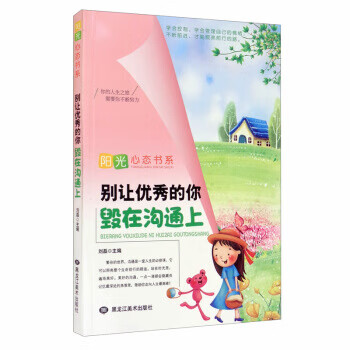 阳光心态书系：别让的你毁在沟通上 刘磊