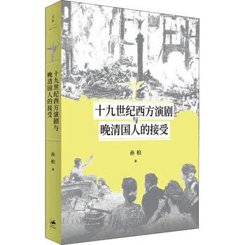 SJ世纪西方演剧与晚清国人的接受
